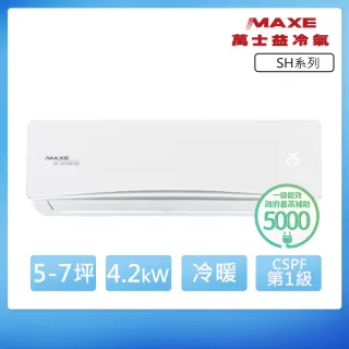 【家電速配 MAXE 萬士益】SH系列 5-7坪 一級變頻冷暖分離式冷氣(MAS-41SH32/RA-41SH32)