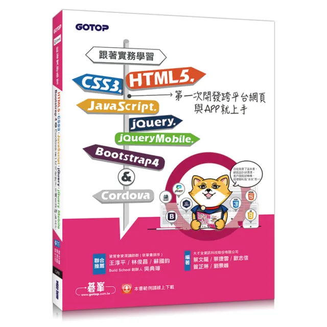 跟著實務學習HTML5、CSS3、JavaScript、jQuery、jQuery Mobile、Bootstrap 4&Cordova第一次 ...