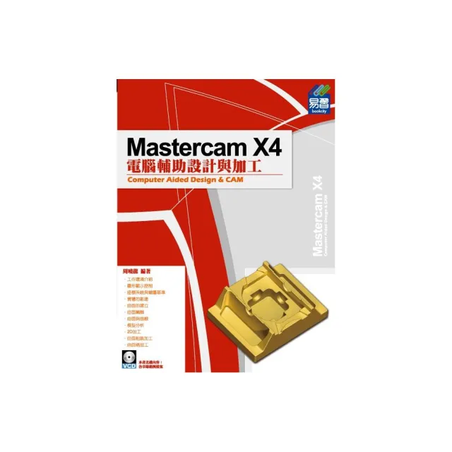 Mastercam X4電腦輔助設計與加工 - momo購物網
