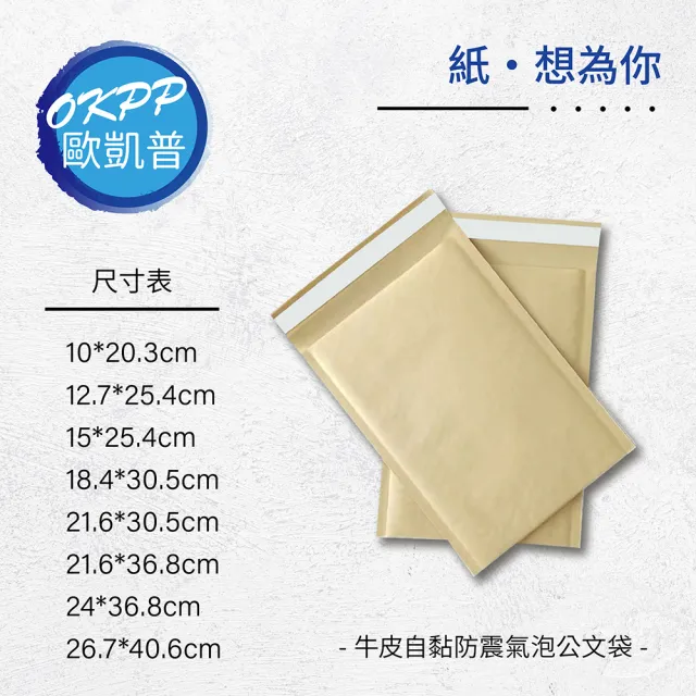 【OKPP 歐凱普】牛皮自黏防震氣泡公文袋 10*20.3cm 10入裝 - momo購物網 - 好評推薦 -2023年4月