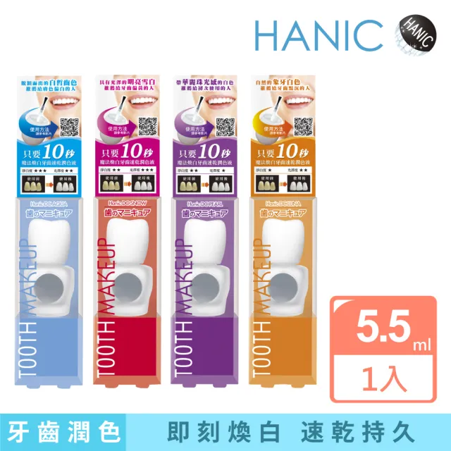 【日本HANIC】魔法煥白牙齒速乾潤色液5.5ml(4款任選) - momo購物網 - 雙11優惠推薦 - 2022年11月