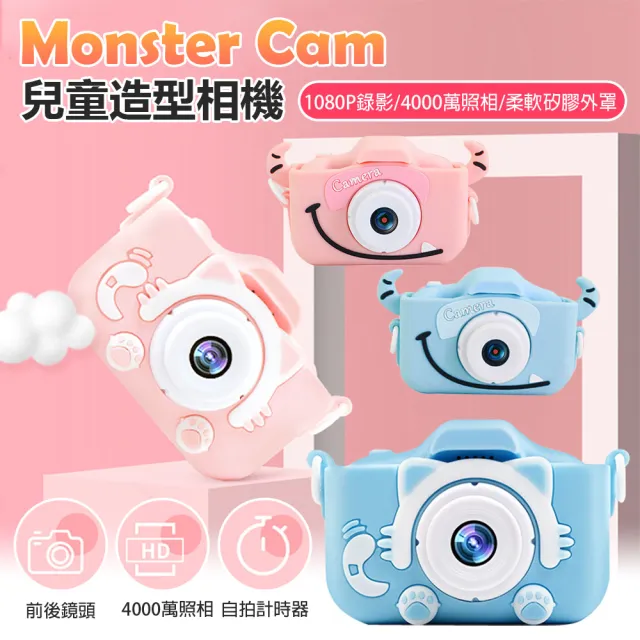 Monster Cam 1080P 前後雙鏡 4000萬照相 兒童造型相機(贈32GTF卡) - momo購物網 - 好評推薦 -2024年1月