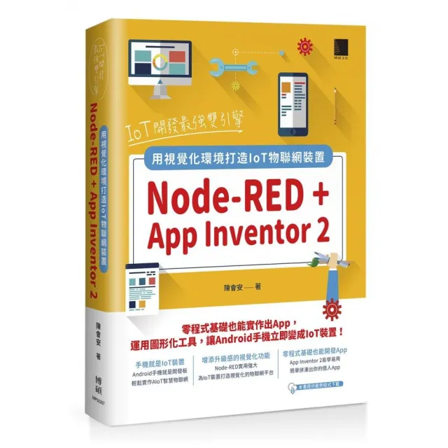 IoT開發最強雙引擎：Node-RED + App Inventor 2 用視覺化環境打造IoT物聯網裝置 - momo購物網 - 好評推薦