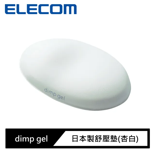 【ELECOM】dimp gel日本製舒壓墊(杏白) - momo購物網 - 好評推薦 -2023年12月