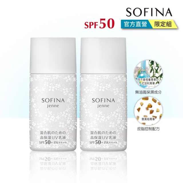 【SOFINA 蘇菲娜】jenne 透美顏飽水控油高保濕UV雙效防曬乳SPF50(二入組) - momo購物網 - 好評推薦 -2023年11月