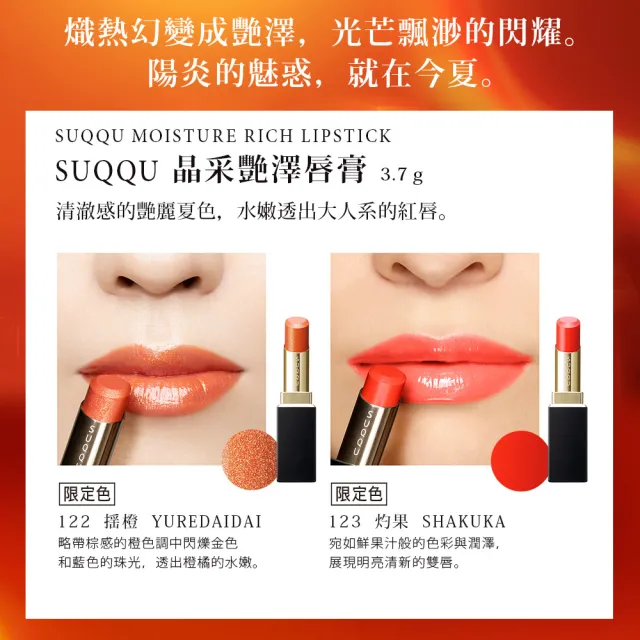 【SUQQU】晶采艷澤/柔艷/透霧唇膏(任選賣場) - momo購物網 - 好評推薦 -2024年2月