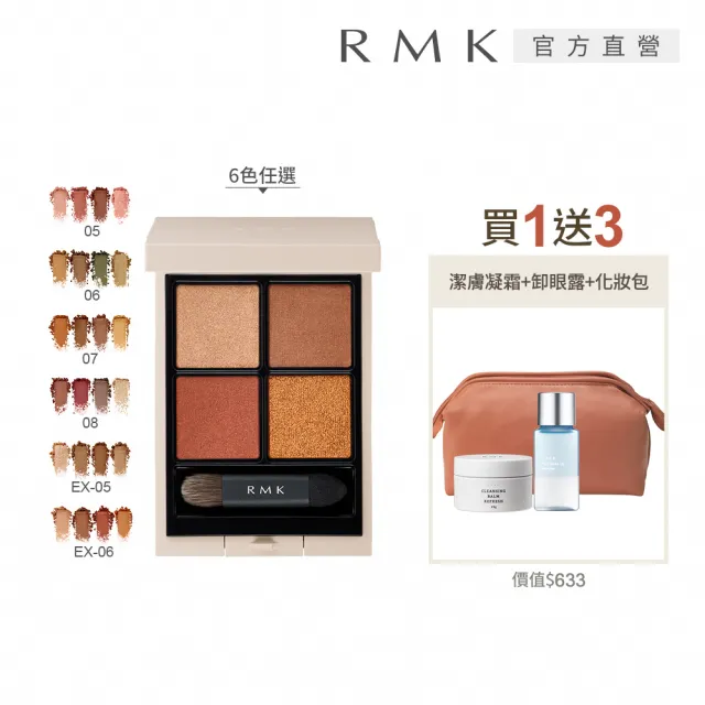 【RMK】立體調色眼盤新品特惠組(多色任選) - momo購物網 - 好評推薦 -2024年3月