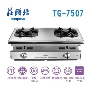 莊頭北 -tg-7507- 嵌入式瓦斯爐 - 單環花瓣式火焰 - 部分地區含基本安裝 - FindPrice 價格網 2025年1月 精選購物推薦
