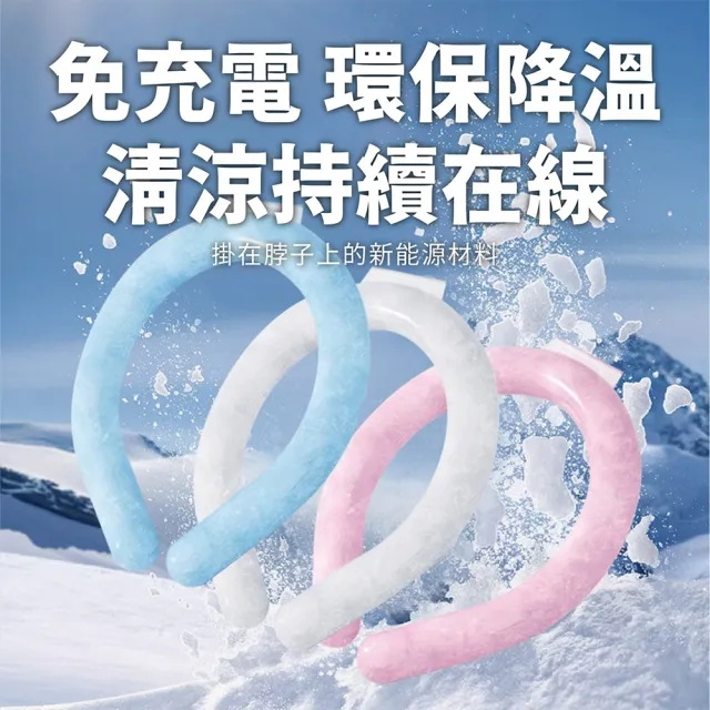 【keep power】降溫神器 冰涼頸圈 涼感圈 酷冰環 涼感環(重複使用/冰涼降溫/消暑必備) - momo購物網 - 好評推薦 -2026年6月